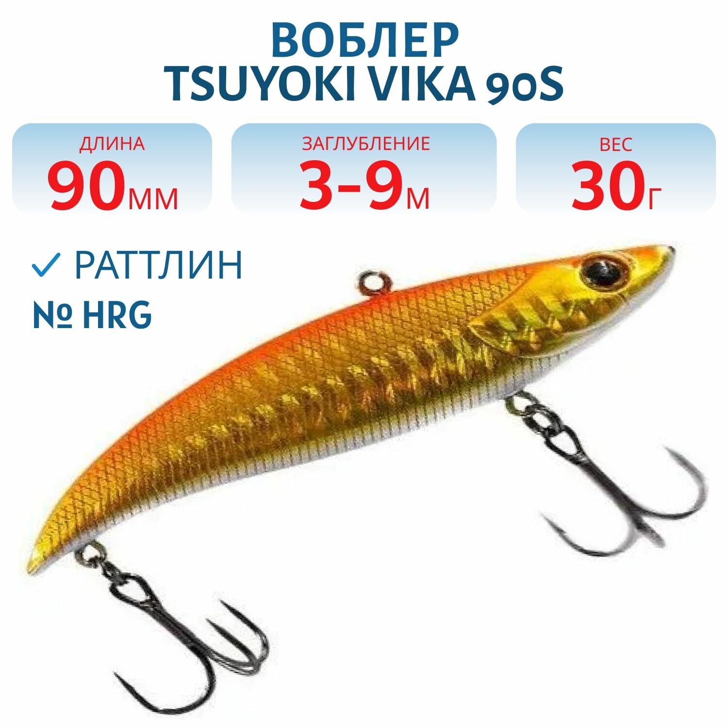 Раттлин TsuYoki VIKA 90S/30 гр, HRG