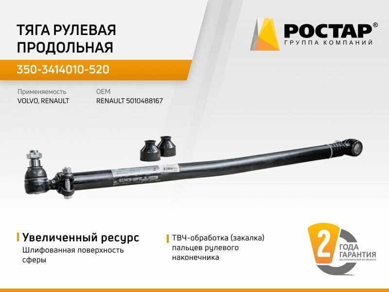 Тяга рулевая продольная 350-3414010-520 (RENAULT 5010488167)