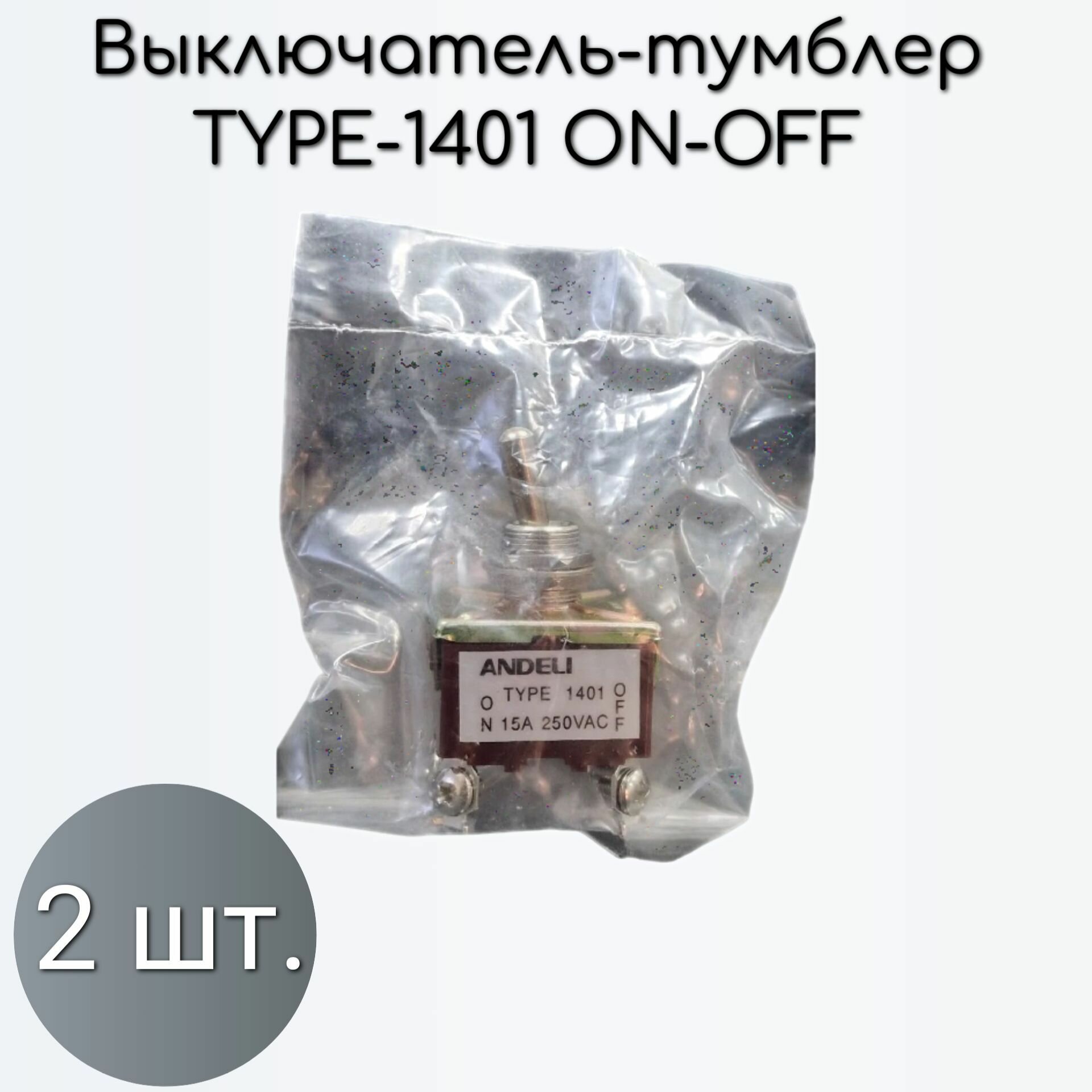 Выключатель-тумблер TYPE-1401 ON-OFF (в наборе 2 шт)