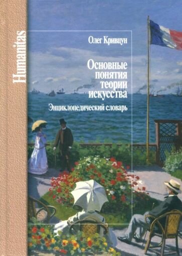 Книга Центр гуманитарных инициатив Основные понятия теории искусства. Энциклопедический словарь. 2018 год, О. Кривцун