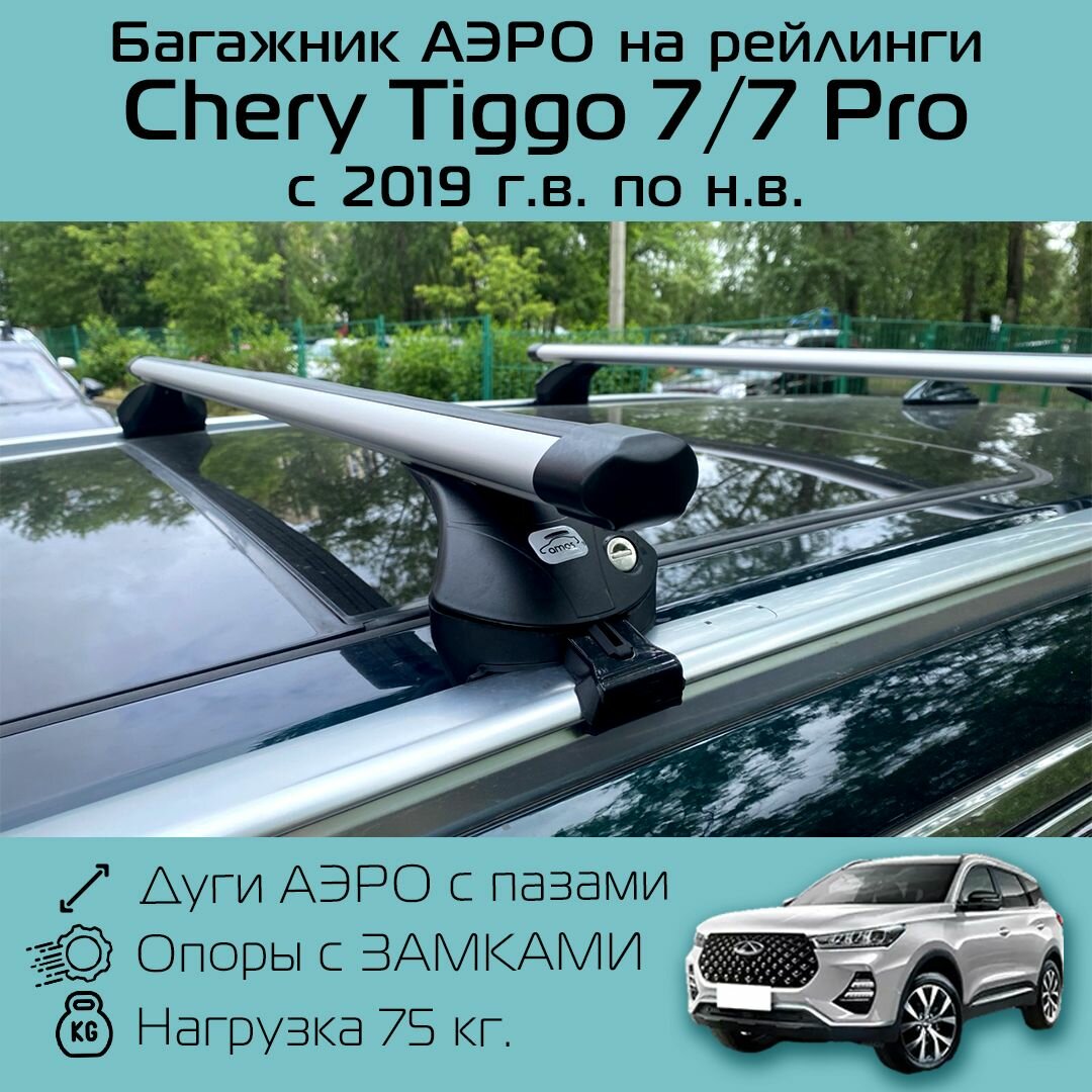 Багажник на крышу Amos Boss на интегрированные рейлинги для Chery Tiggo 7 / 7 Pro (2019 г. в - по н. в.) с аэродинамическими дугами 1,2м /Багажник на крышу Амос Босс для Чери Тигго 7 / 7 Про