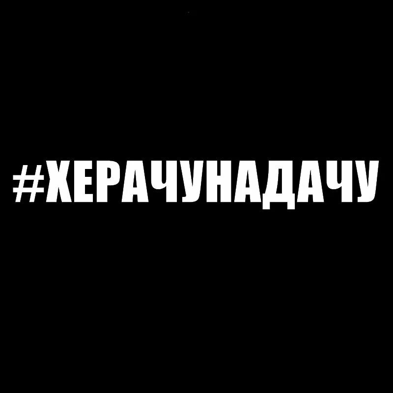 Наклейка на авто #херачучу, белая, CS10046