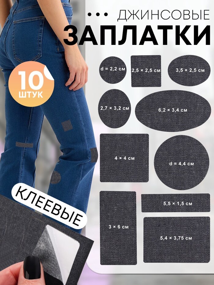 Набор заплаток джинсовых, клеевые, лист 10 × 18 см, 10 шт, цвет тёмная джинса
