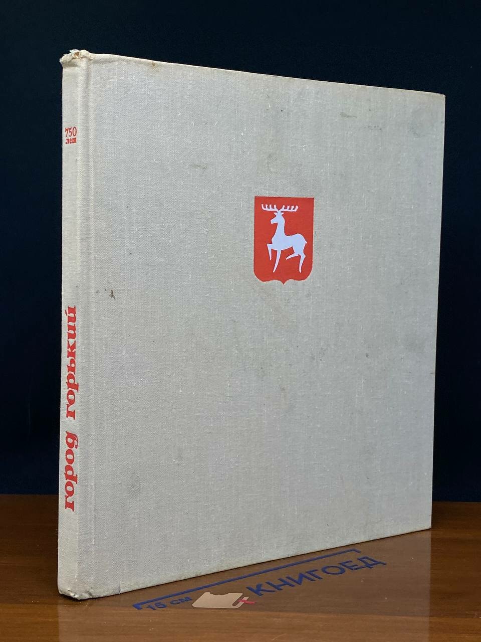 Книга. Город Горький 1971 (2042229905740)