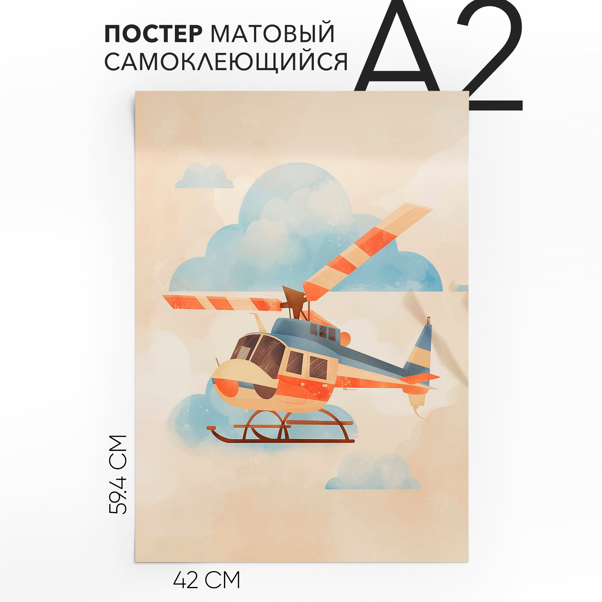 Постер интерьерный, детский, большой A2 Вертолёт, влагостойкий, для декора