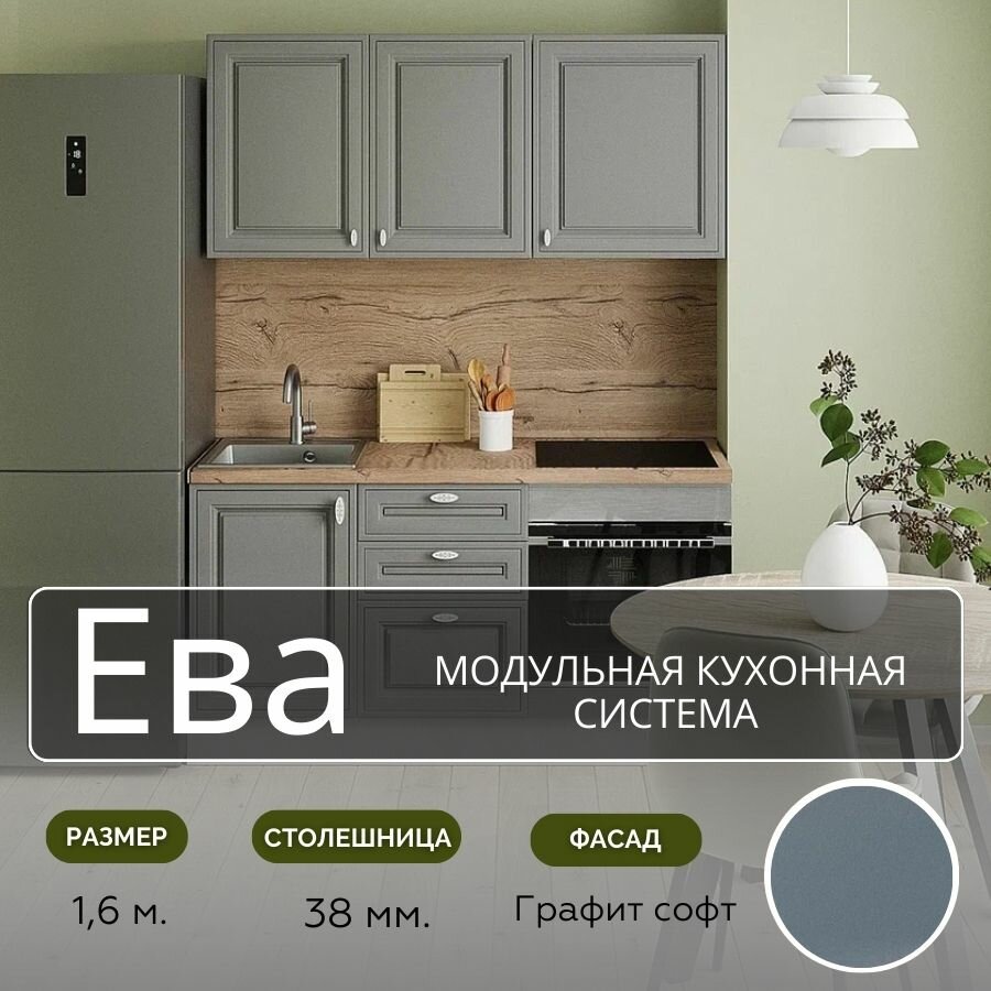 Кухонный гарнитур прямой МДФ Горизонт Ева, 1,6 м, Графит софт
