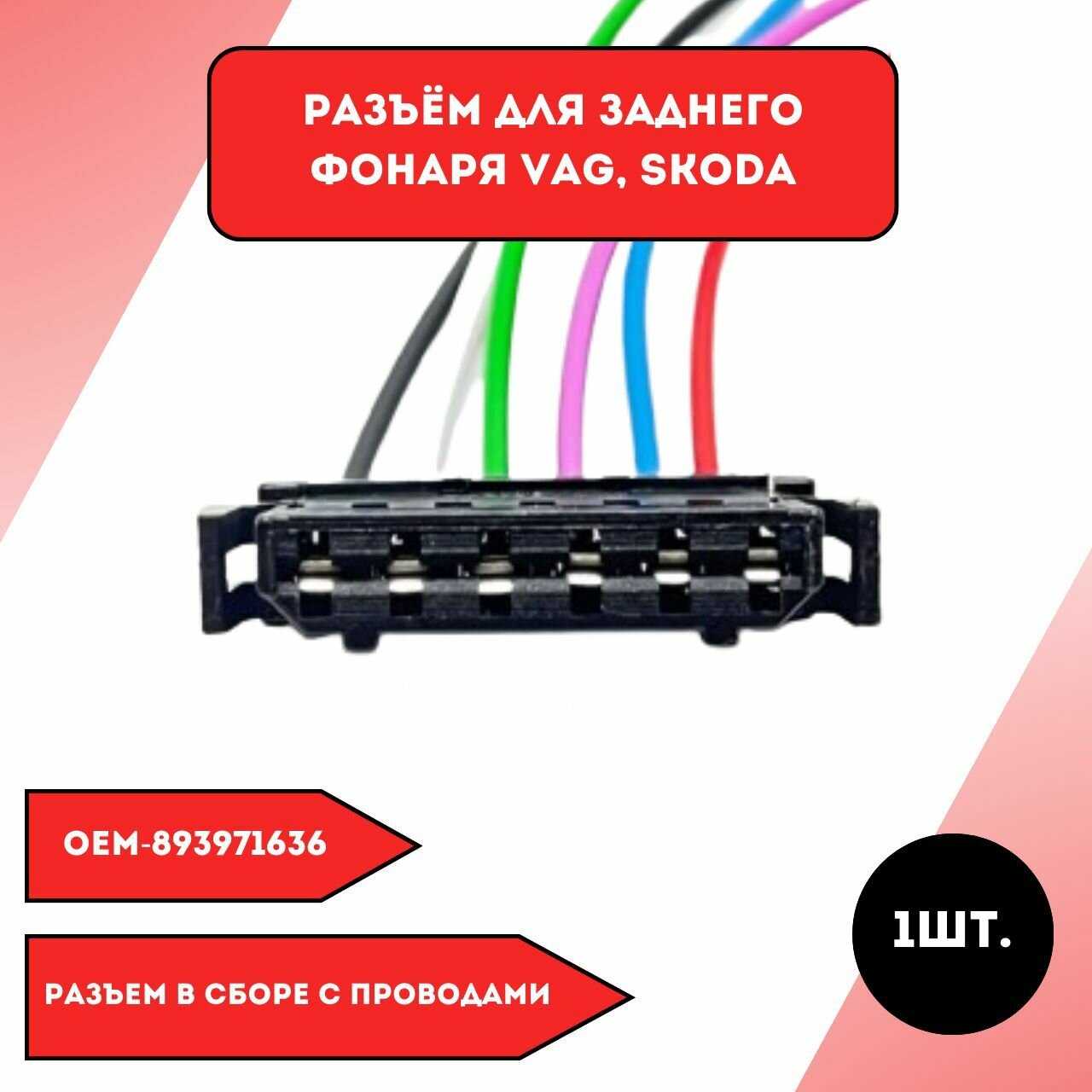 Разъем для заднего фонаря VAG Skoda 893 971 636