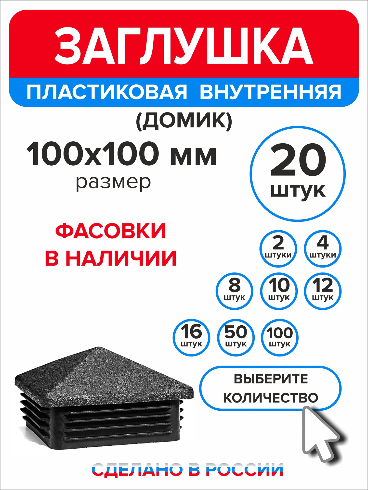 Заглушка для профильной трубы 100х100 мм Домик, пластиковая, черная, 20 штук
