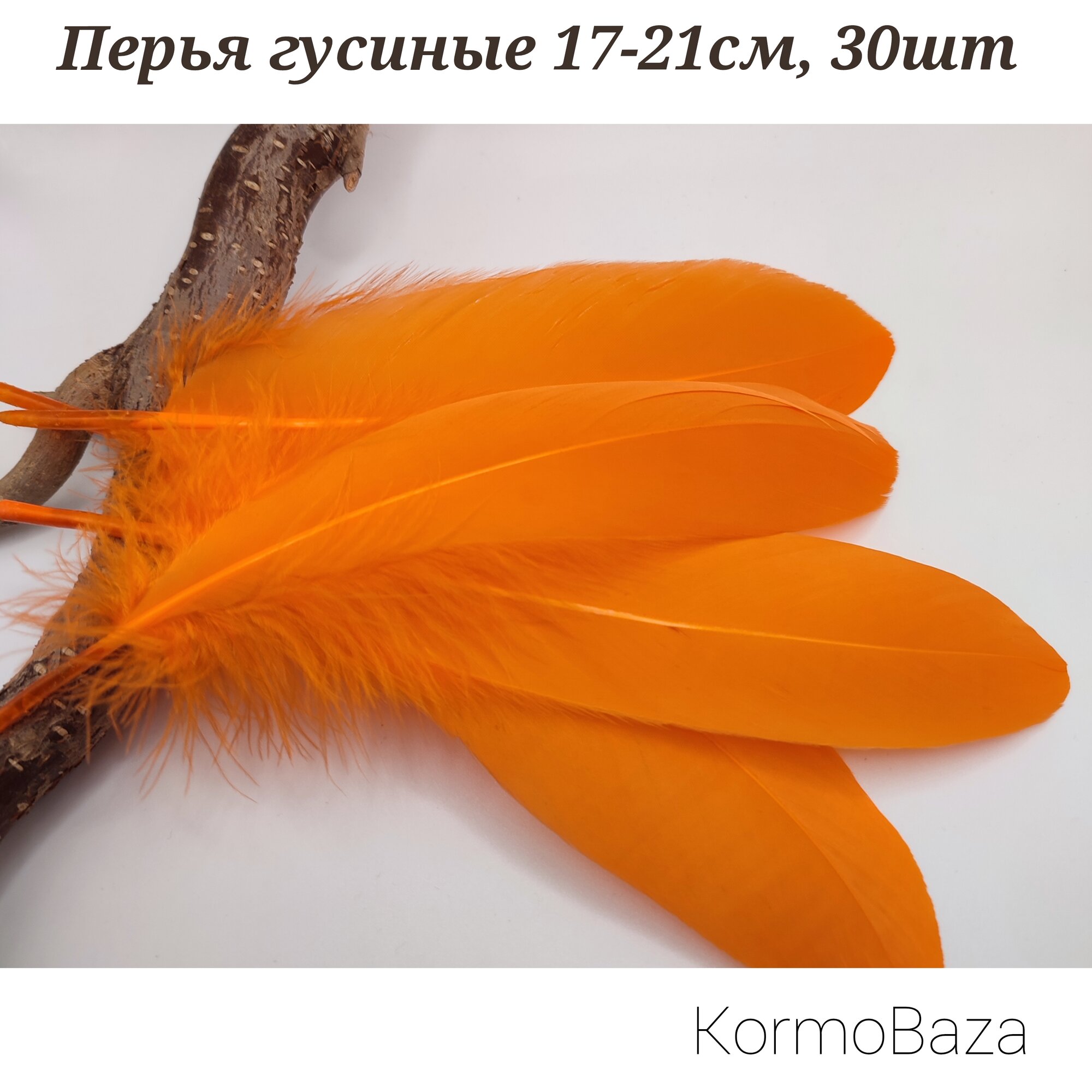 Отборные перья гусиные для творчества и рукоделия, оранжевые 30шт