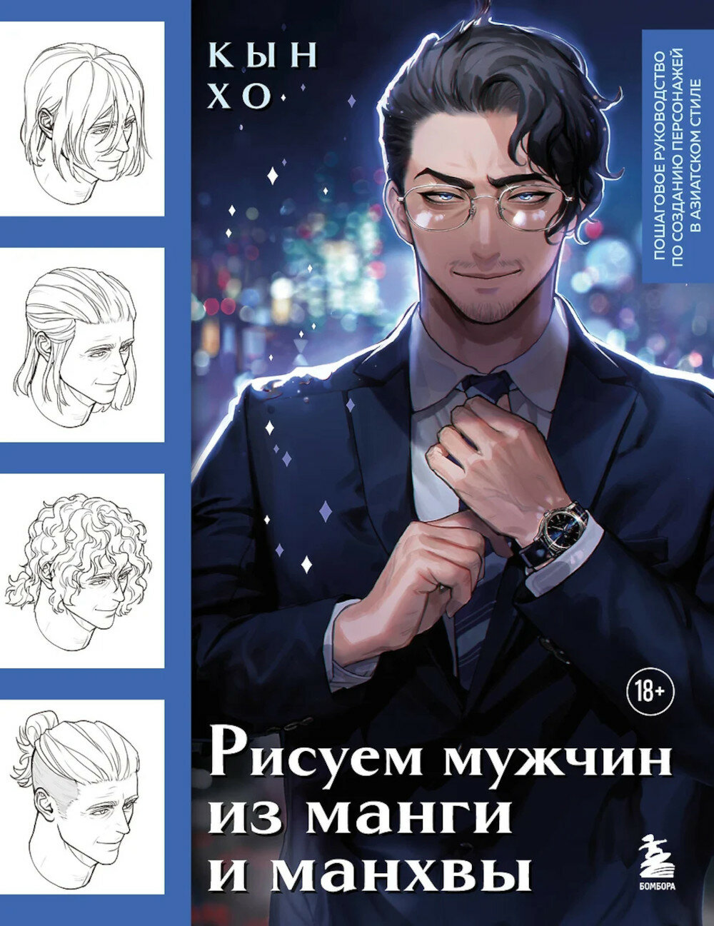 Рисуем мужчин из манги и манхвы. Пошаговое руководство по созданию персонажей в азиатском стиле. Кын Х. ЭКСМО