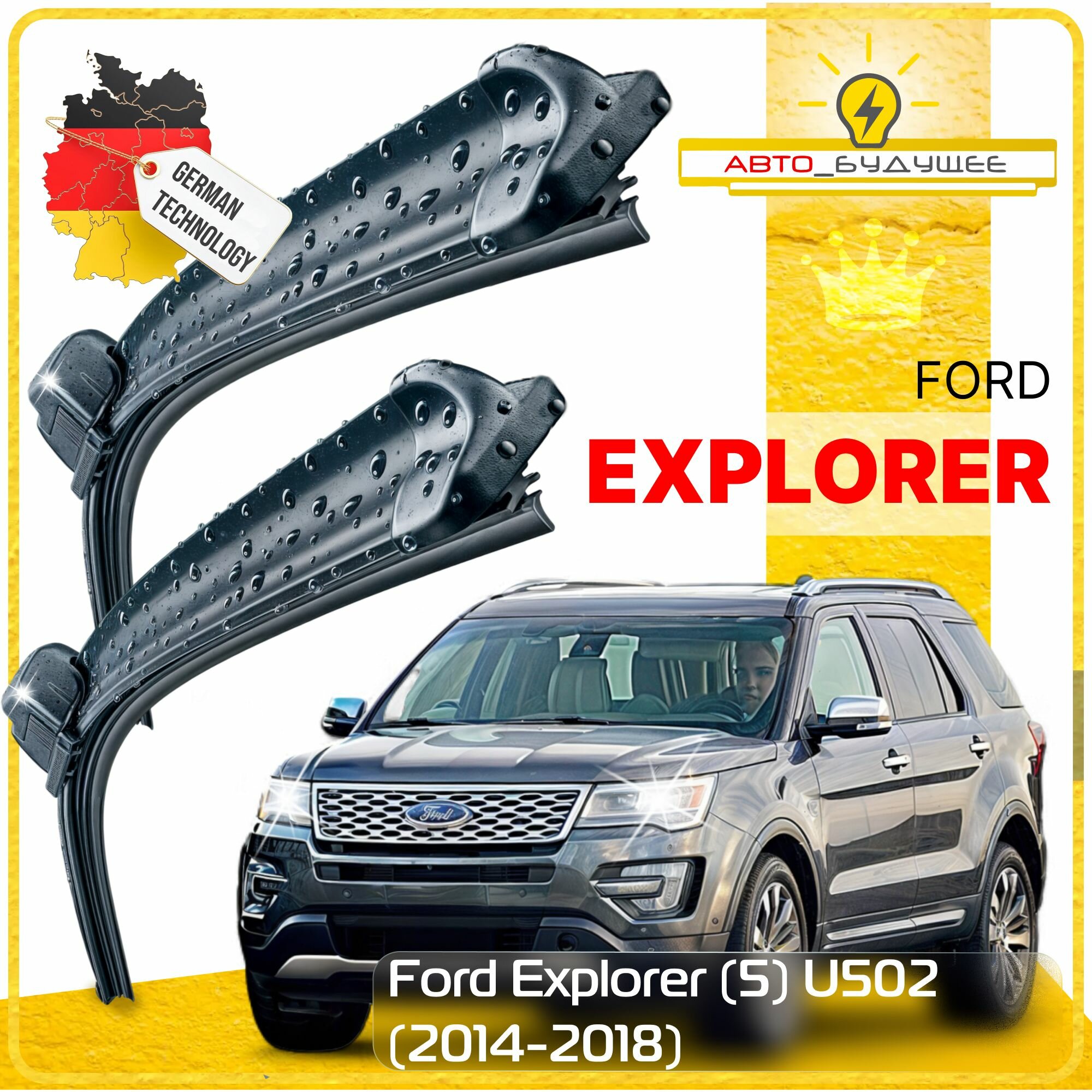 Дворники Ford Explorer (5) U502 Форд Эксплорер рест. 2014 2015 2016 2017 2018 Щетки стеклоочистителя бескаркасные автомобильные 650мм-550мм к-т 2шт.