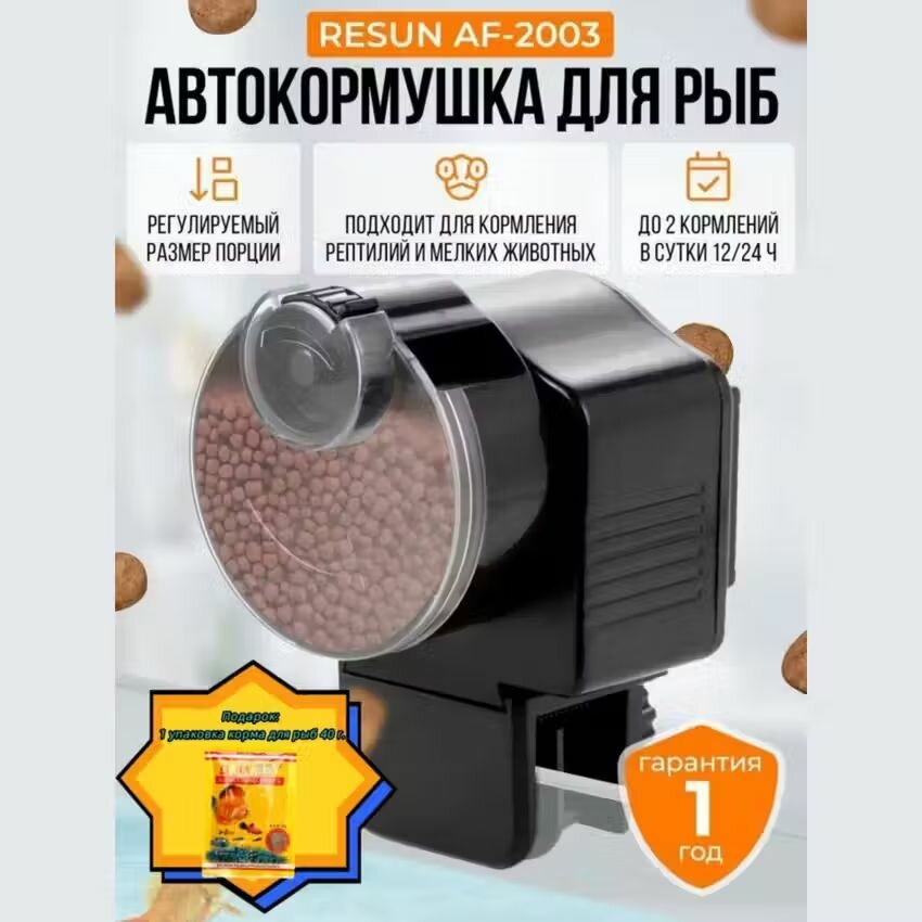 Автоматическая кормушка для рыб RESUN AF-2003