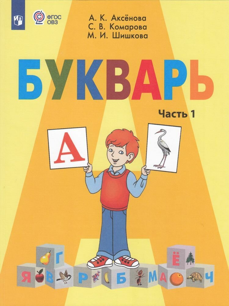 Учебник Просвещение 1 класс ФГОС, Аксенова А. К, Комарова С. В, Шишкова М. И "Букварь" для коррекции образовательных учреждений, часть 1, 9 издание, 2025, 112 страниц
