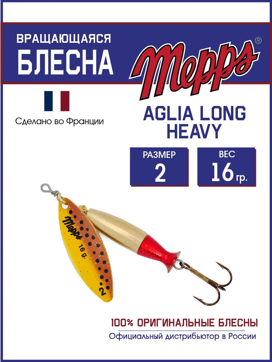 Блесна Mepps " AGLIA LONG HEAVY 2", вращающаяся, латунный сердечник, тройной крючок, на щуку, окуня