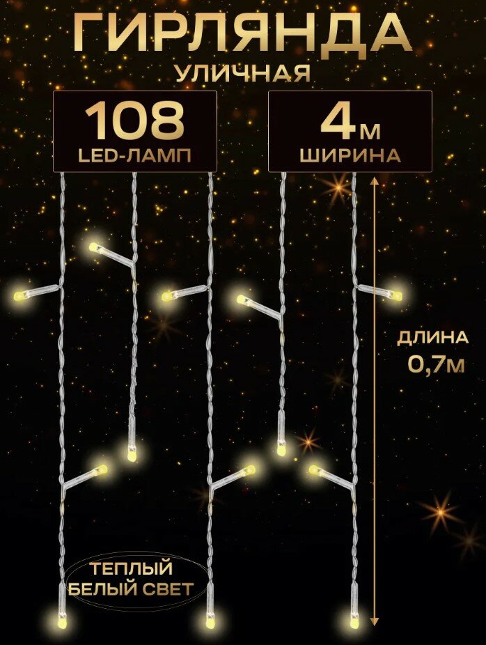 MiLED Гирлянда Уличная 4х0.7 м, 108 ламп, тёплый белый свет. Новогоднее украшение