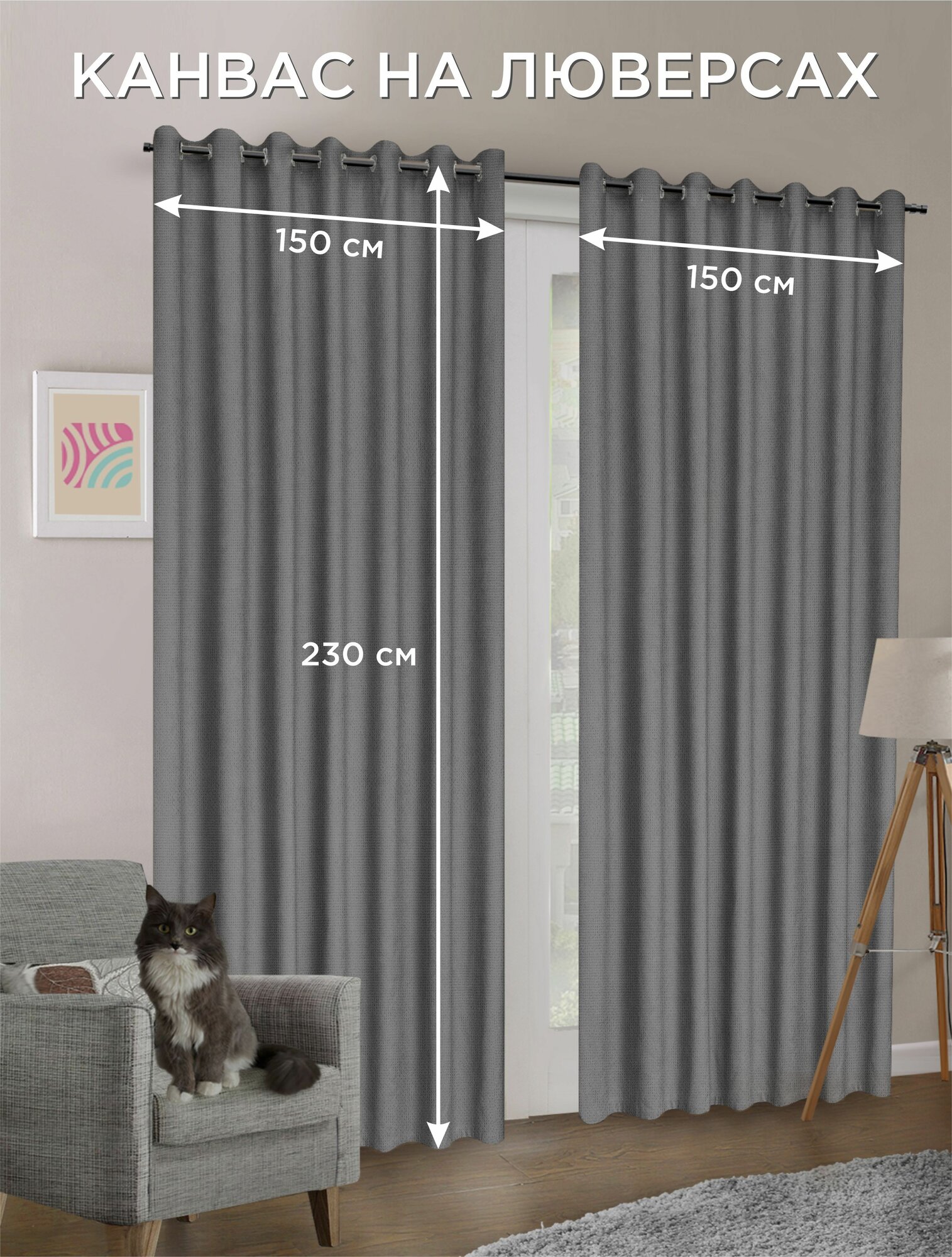 Комплект штор Канвас на люверсах 2 шт - 150 х 230 см