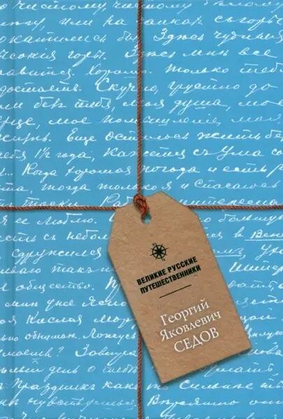 Блокнот Paulsen "Великие русские путешественники", Георгий Яковлевич Седов, твердая обложка