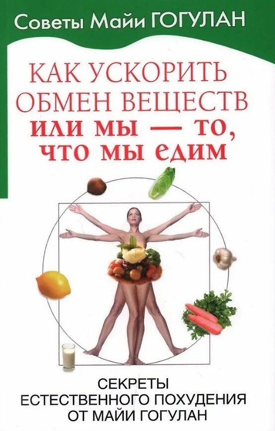 Книга Русский шахматный дом Как ускорить обмен веществ, или Мы - то, что едим. Секреты естественного похудения. М. Гогулан