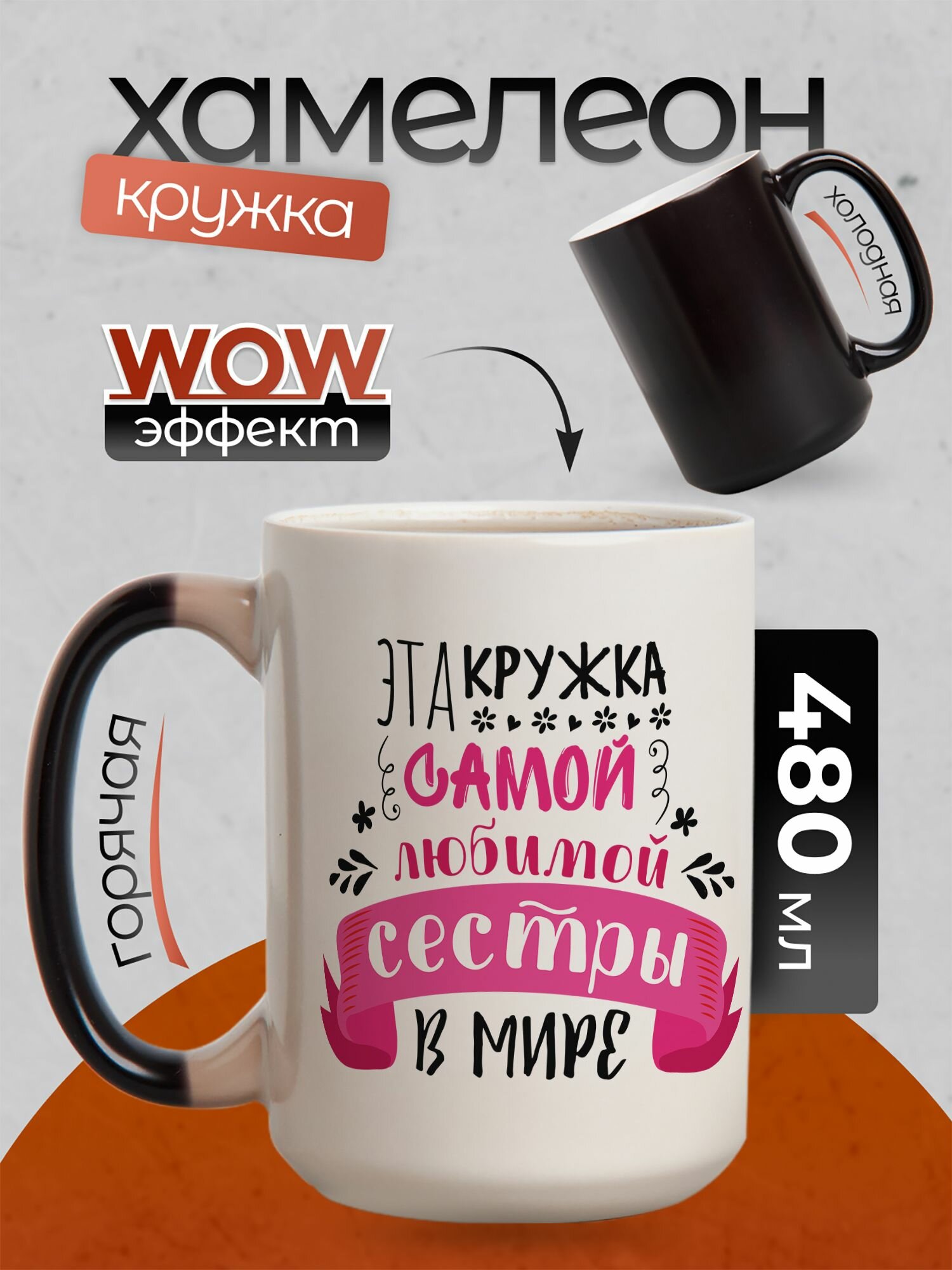 Кружка хамелеон 500 мл с приколом для чая и кофе с принтом "Эта кружка самой любимой сестры В Мире"