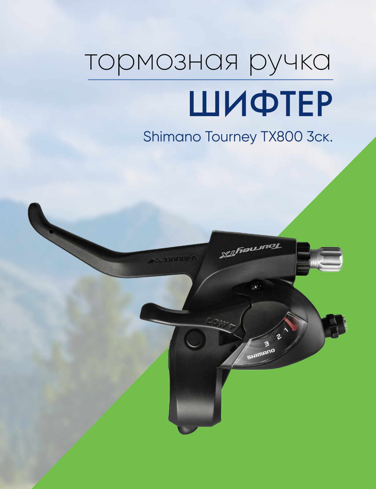 Shimano Шифтер/тормозная ручка Shimano Tourney TX800 3ск, цвет Черный