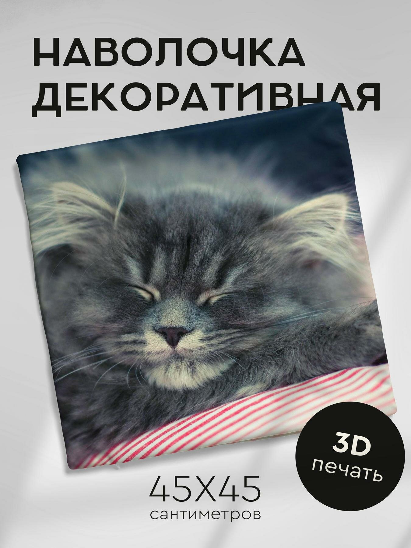 Наволочка декоративная, 45х45см / кот / пушистый / морда / сон