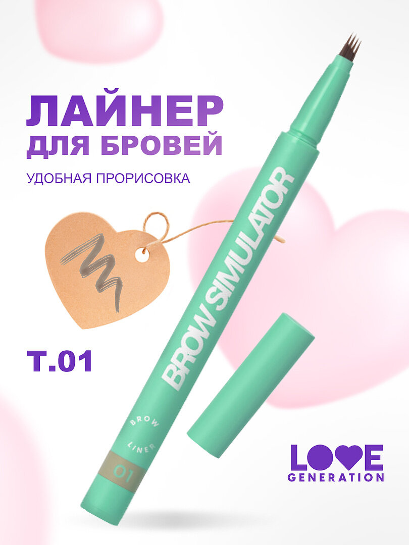 Лайнер для бровей Love Generation Brow Simulator, тон 01 светло-коричневый