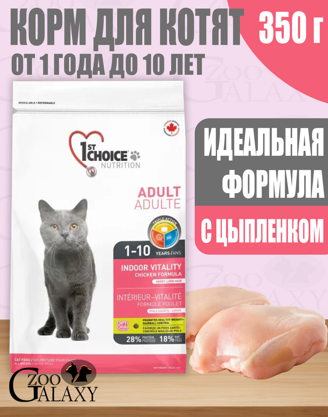 1st CHOICE Корм для домашних кошек Vitality с цыплёнком 350 г