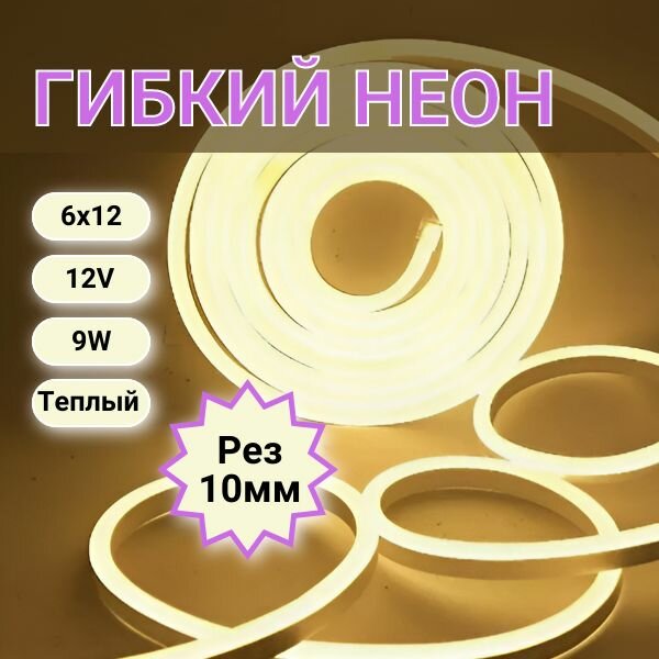 Гибкий неон Mini 6x12 12v 9W 120д/м рез 1см IP67 блистер 5м