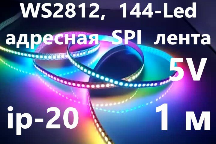 WS2812, 144-LED/m, ip-20. 5V, RGB, белая подложка. Адресная светодиодная лента 1 м