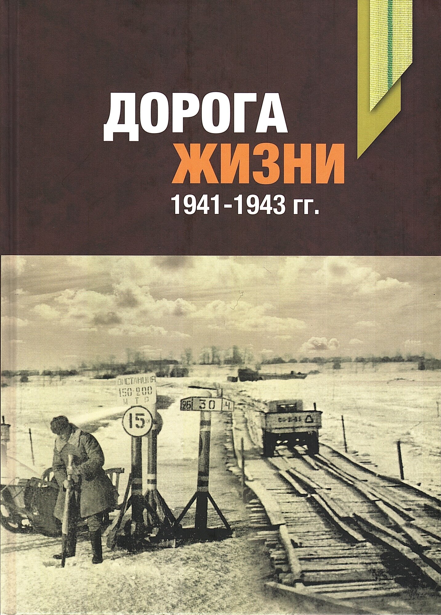 Дорога жизни. 1941-1943 гг.