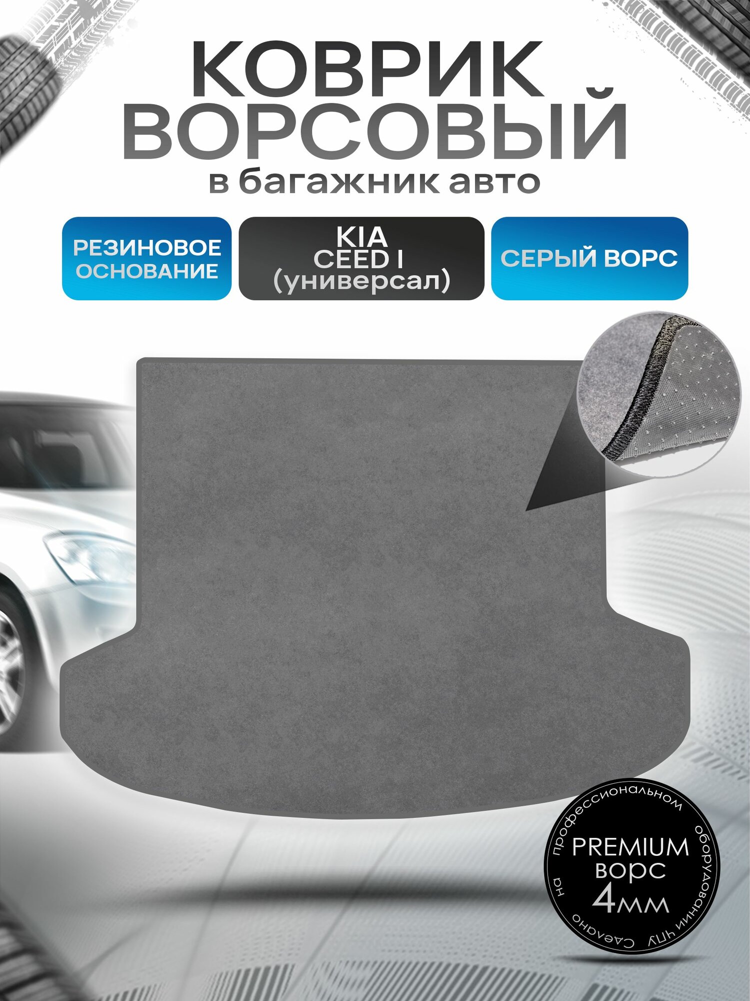 Коврик в багажник ворсовый на резиновой основе премиум для авто Kia Ceed / Киа Сид (универсал) 2006-2012 Серый ворс