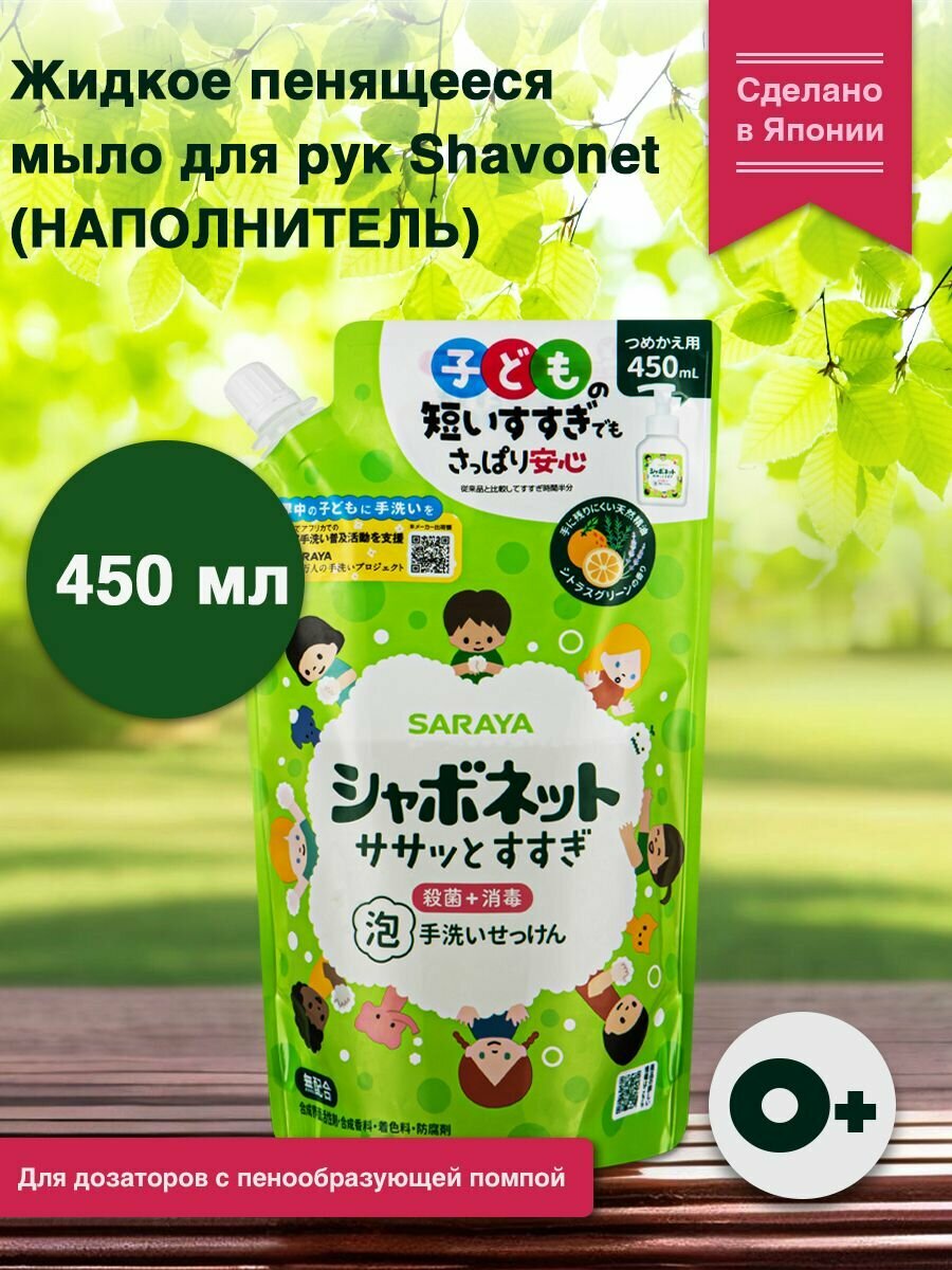 Жидкое пенящееся мыло для рук Shavonet, антибактериальное, наполнитель 450мл