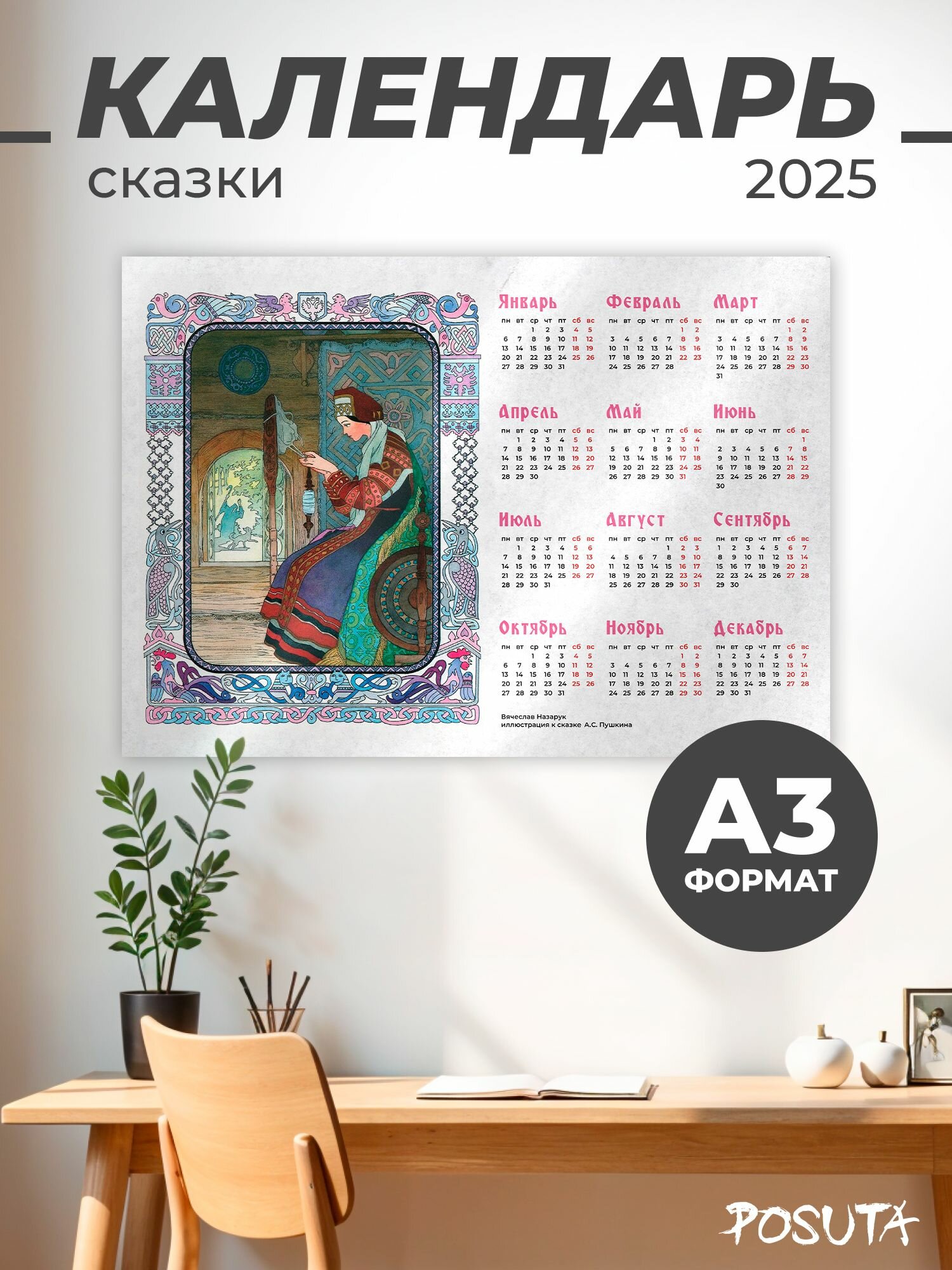 Постеры на стену Календарь 2025 сказки Пушкина
