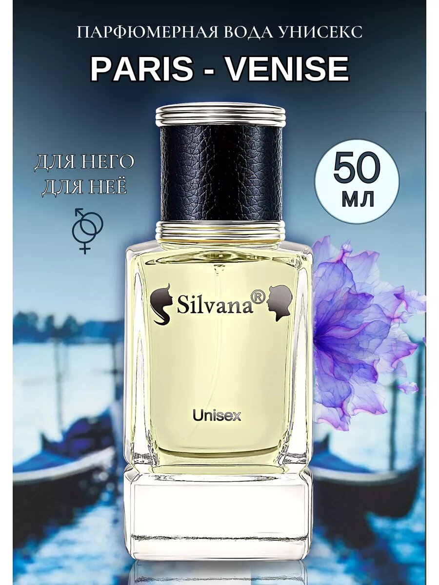 Парфюмерная вода № 165 Paris Venice Chanel 50 мл духи