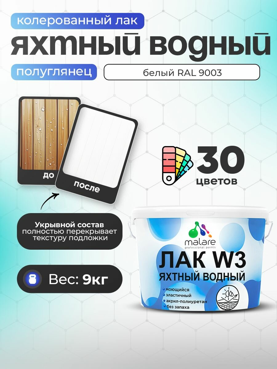 Лак колерованный укрывной яхтный Malare W3 для деревянных и минеральных поверхностей, водный без запаха быстросохнущий, полуглянцевый RAL 9003 белый, 9 кг.