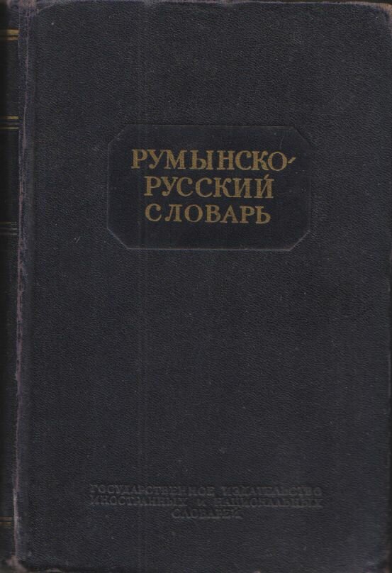 Румынско-русский словарь. 42 000 слов, 2-е изд.