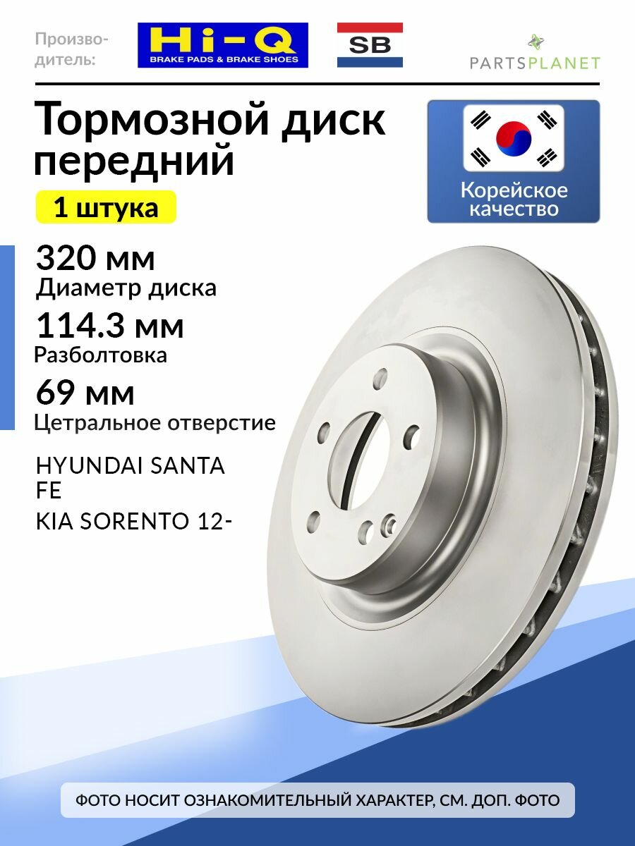 Диск тормозной передний диаметр 321 мм для Хендай Санта Фе, КИА Соренто 12-, Hyundai Santa Fe, KIA Sorento 12-, артикул SD1162, SANGSIN