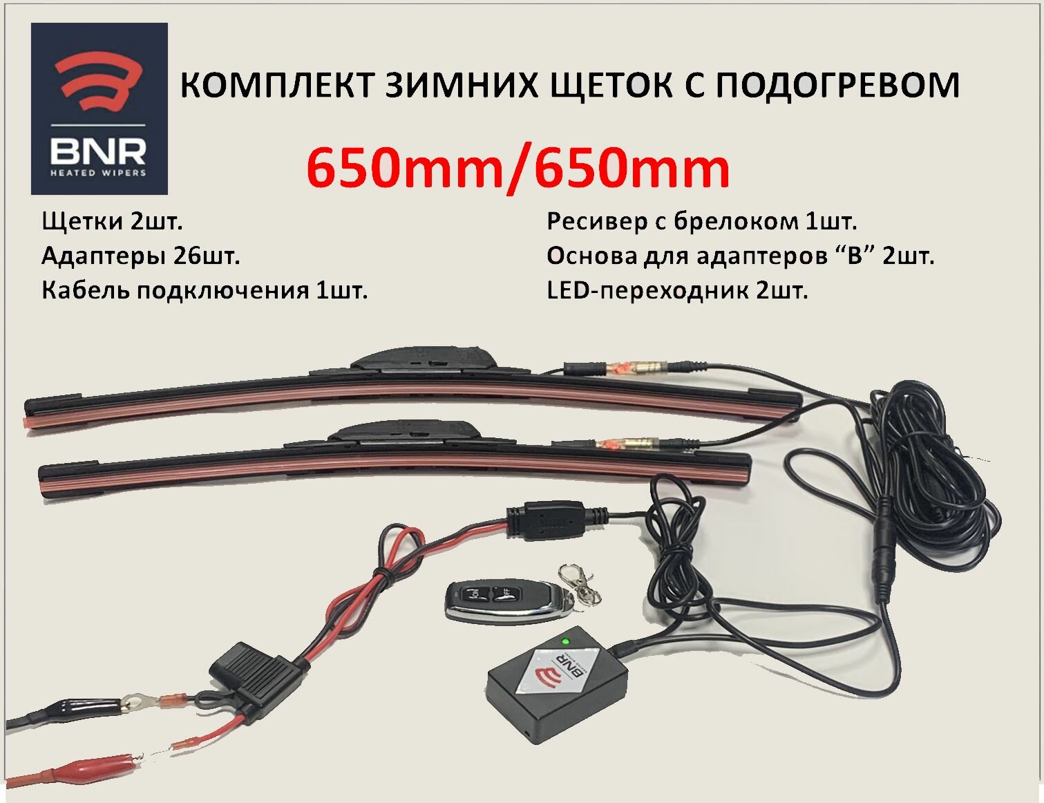 Комплект щеток стеклоочистителей с подогревом BNR650/650, блоком управления и провода для установки.