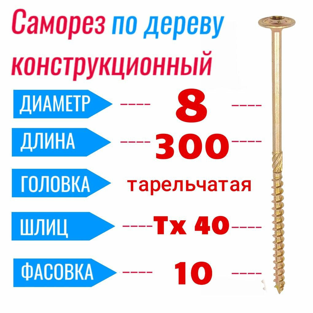 Саморез конструкционный по дереву 8х300 с прессшайбой Torx 40 (10 шт)