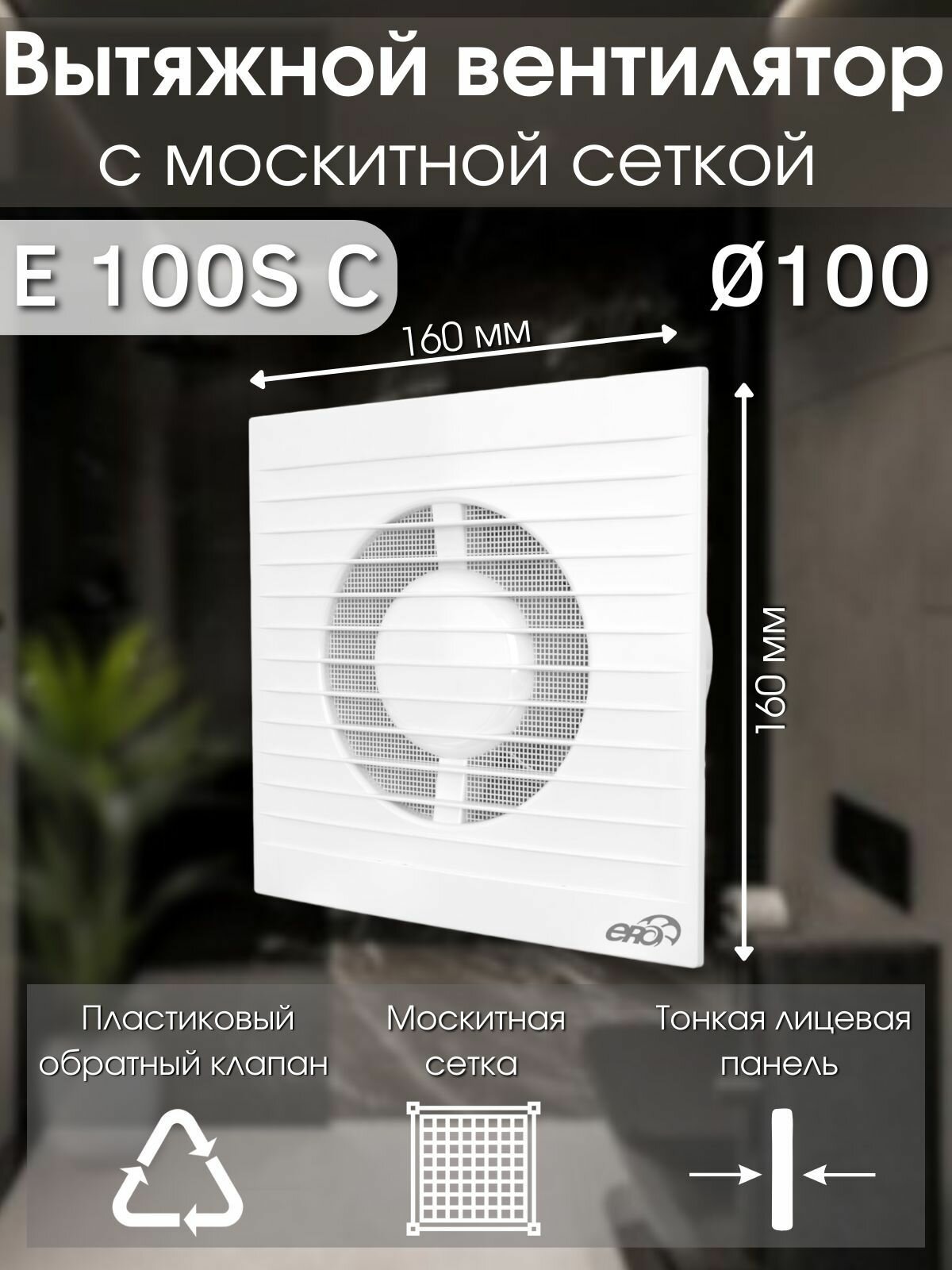 Вытяжной вентилятор 100 с клапаном и москитной сеткой E 100 S C