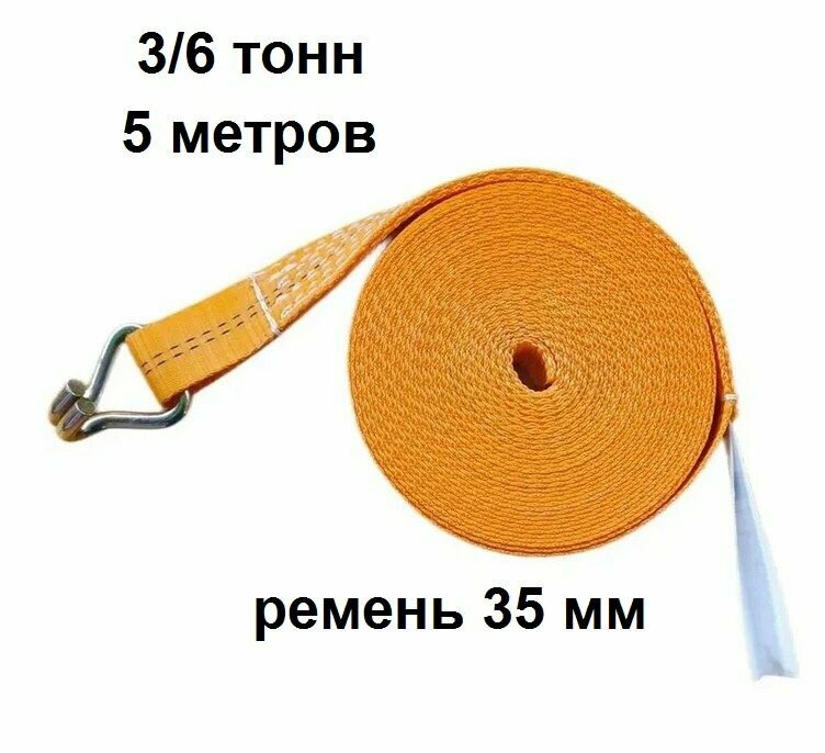 Лента 3/6 тонн 5 метров для стяжного ремня 35мм с крюком