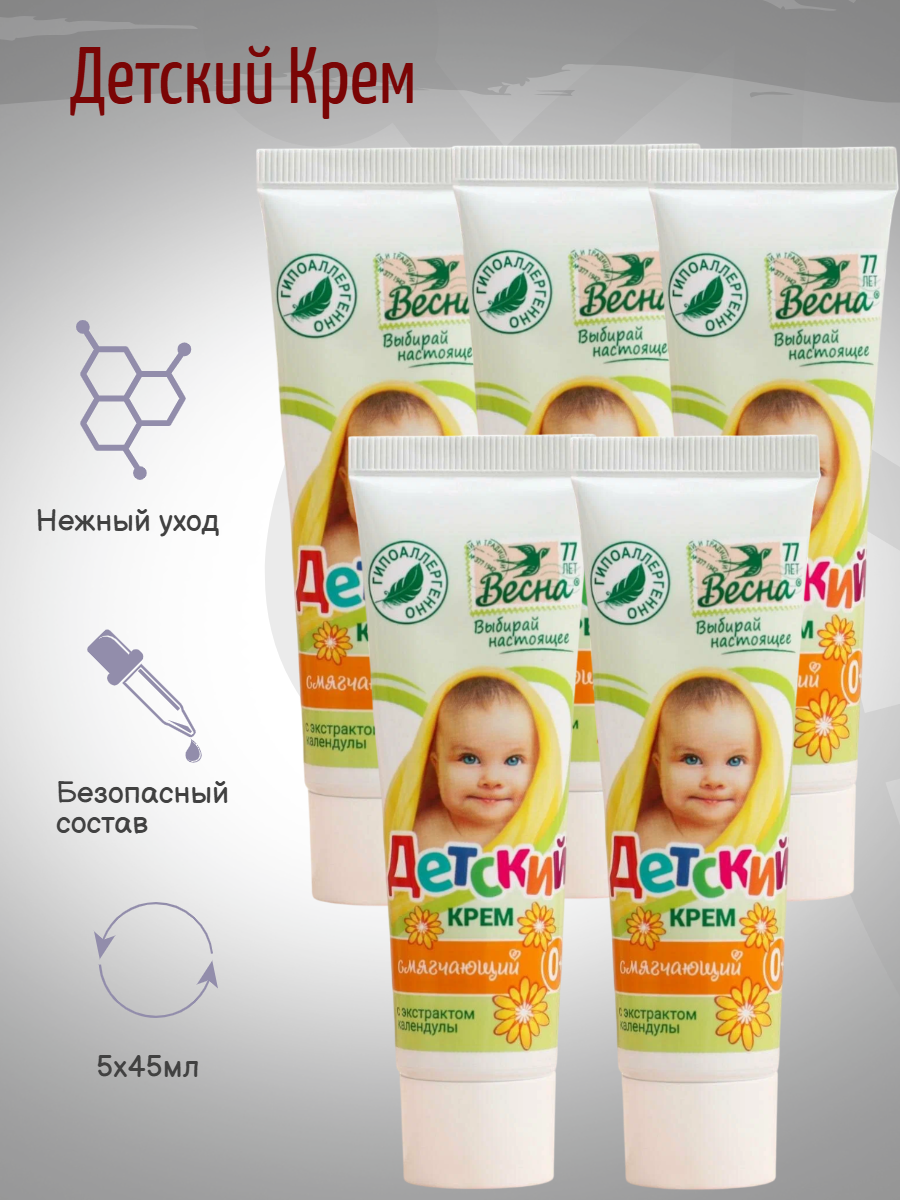 Весна Крем Детский успокаивающий, с экстрактом календулы 45 мл 5шт