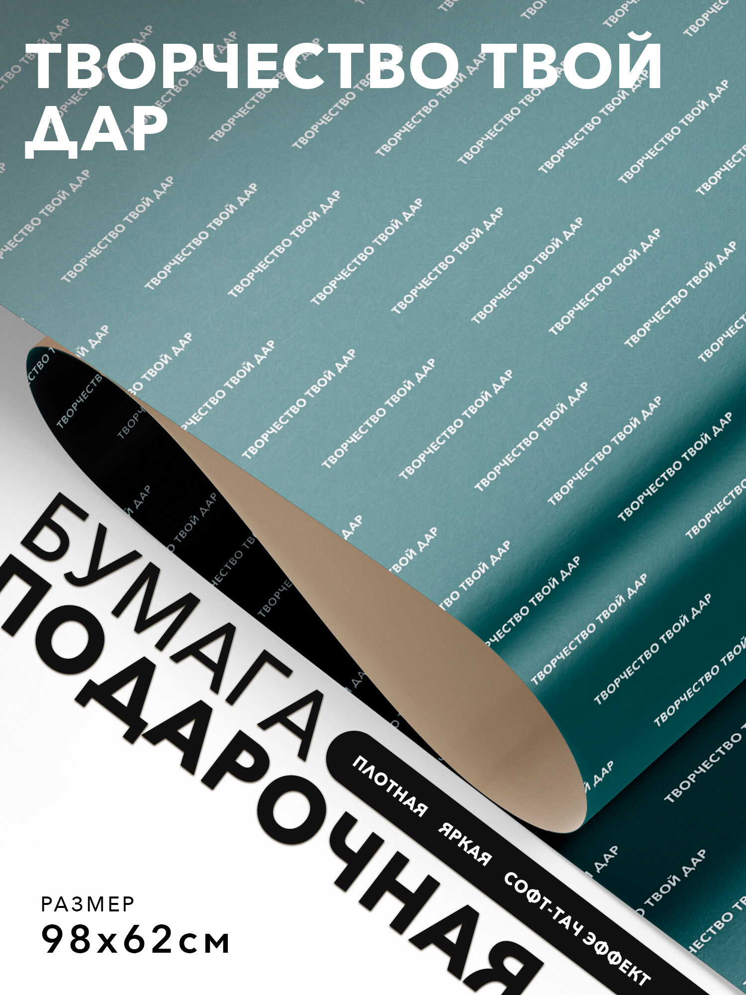 Упаковочная бумага с надписями, Joyoi, Творчество твой дар 98х62см, софт-тач эффект, плотная.