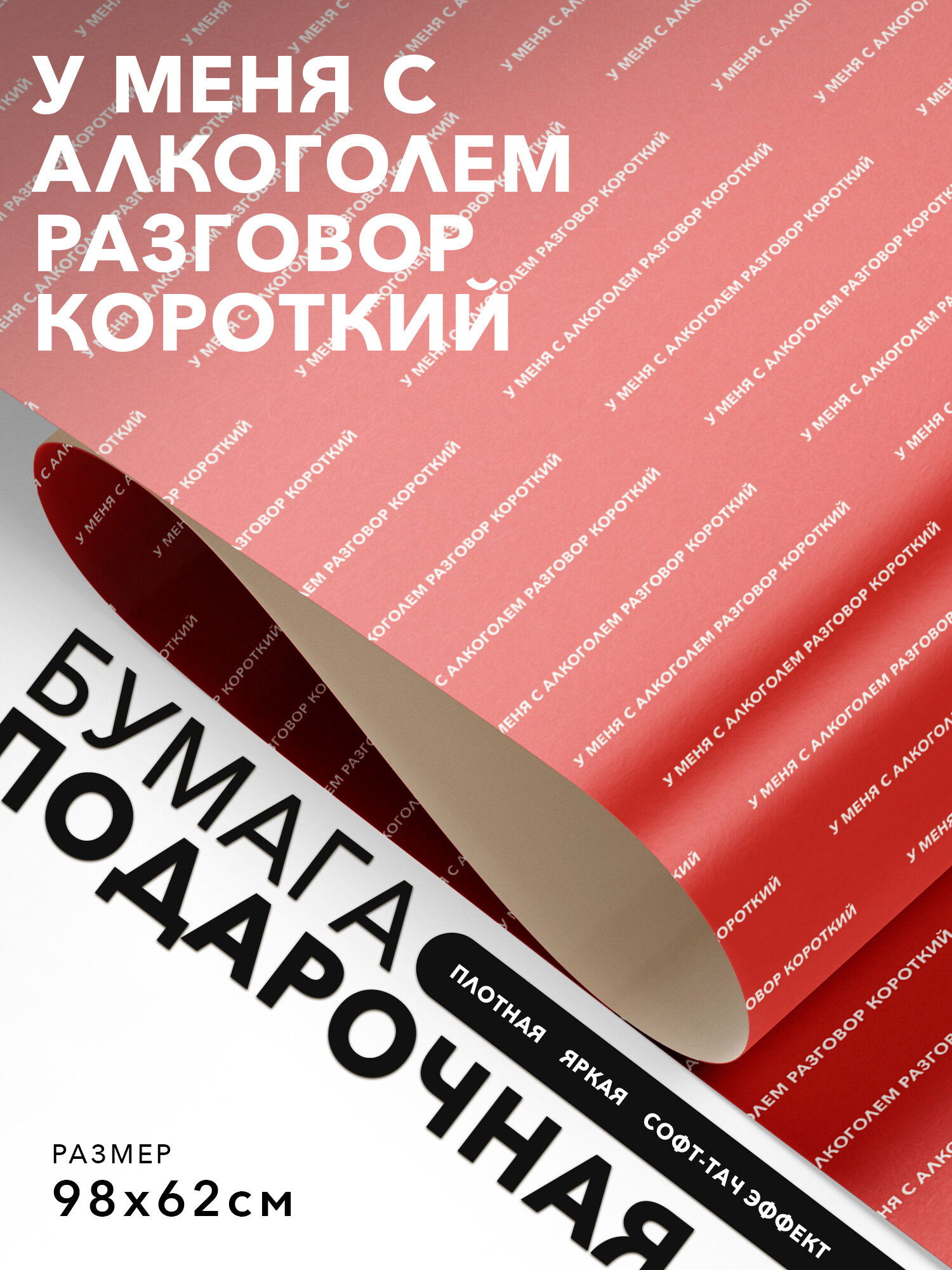 Подарочная бумага, Joyoi, У меня с алкоголем разговор короткий 98х62см, софт-тач эффект, плотная.