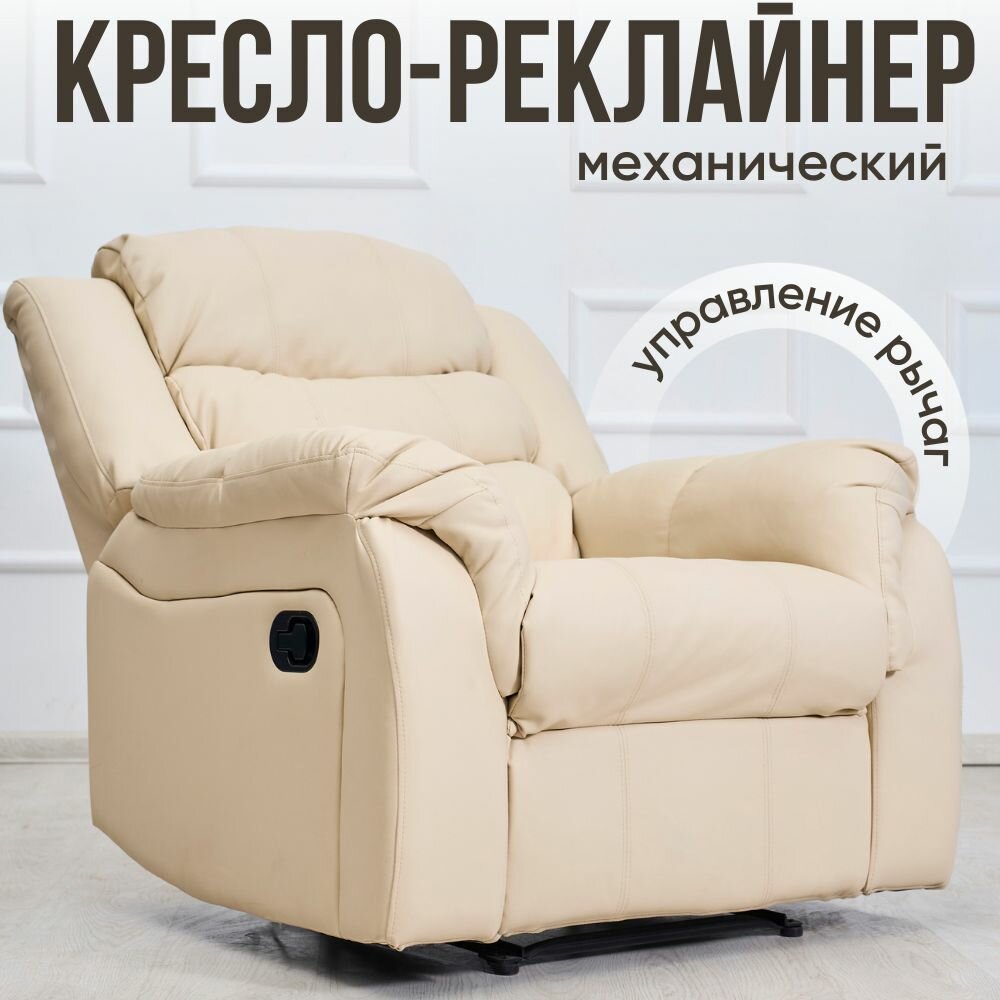 Кресло-реклайнер "Raus-Mebel", экокожа, бежевый, механическое, 50x92x95 см