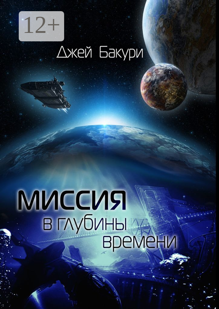 Миссия в глубины времени