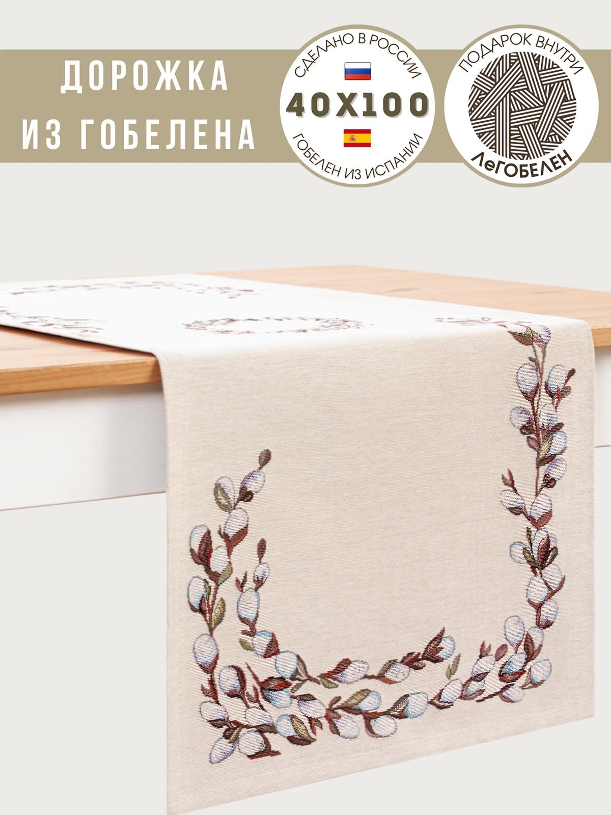 Дорожка для стола Le Gobelin Верба 40х100 см