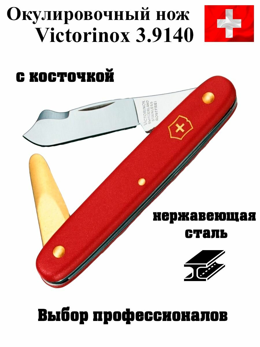 Нож прививочный, окулировочный Victorinox 3.9140, складная "косточка", нержавеющая сталь
