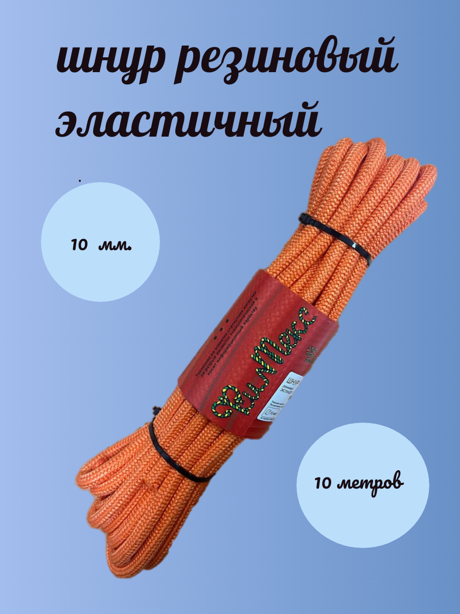 Шнур резиновый эластичный, диаметр 10 миллиметров, длина 10 метров