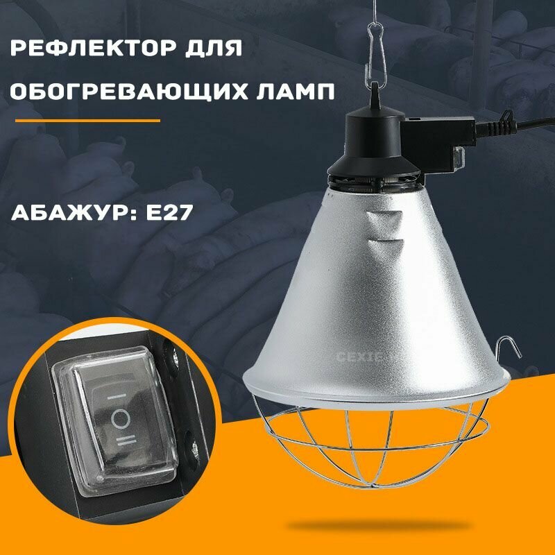 Рефлектор для обогревающих ламп, абажур E27